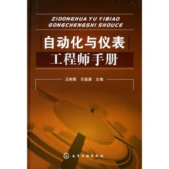 自动化与仪表工程师手册