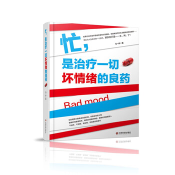 忙，是治疗一切坏情绪的良药