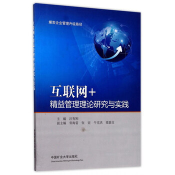 互联网+精益管理理论研究与实践