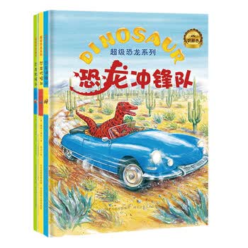 超级恐龙系列（套装3册）