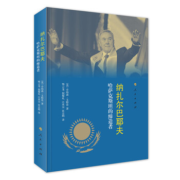 纳扎尔巴耶夫：哈萨克斯坦的缔造者