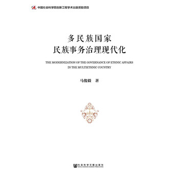 多民族国家民族事务治理现代化