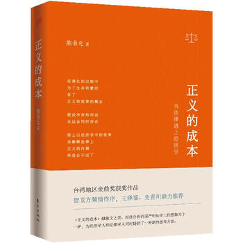 【中法图】正版 正义的成本：当法律遇上经济学 王泽鉴推荐贺卫方作序 经济分析方法 法律学 法律经济学