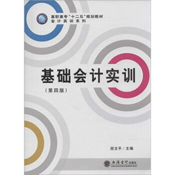 基础会计实训(第四版)