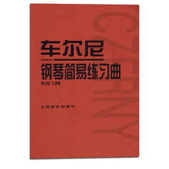 车尔尼钢琴简易练习曲(作品139)