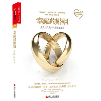 正版【樊登推荐】幸福的婚姻(男人与女人的长期相处之道)两性婚姻关系维护 夫妻相处之道谈话技巧书籍