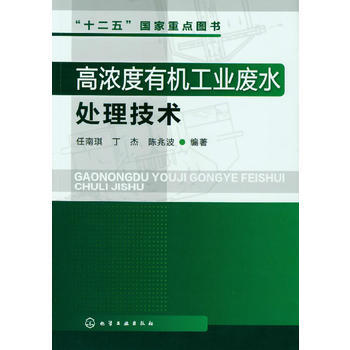  高浓度有机工业废水处理技术 