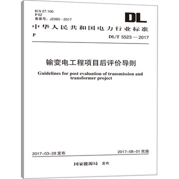 DL/T 5523-2017 输变电工程项目后评价导则