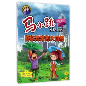 马小跳发现之旅——喜怒无常的大自然