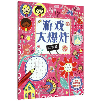 游戏大爆炸(女孩篇)