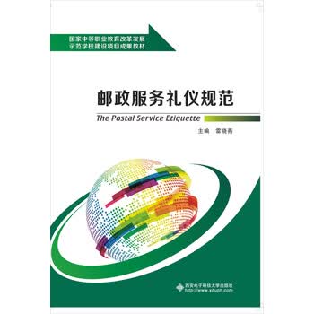 邮政服务礼仪规范