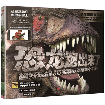 【引进版·精装绘本】 超好玩的3D实境互动恐龙小百科：恐龙跑出来了9787508656397