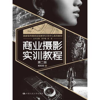 商业摄影实训教程（第二版）
