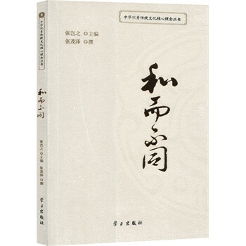 和而不同 张岂之,张茂泽