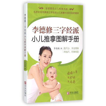 李德修三字经派小儿推拿图解手册