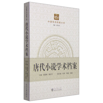 中国学术档案大系：唐代小说学术档案