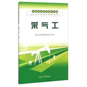石油企业岗位练兵手册：采气工