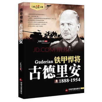 古德里安 铁甲悍将 二战风云人物