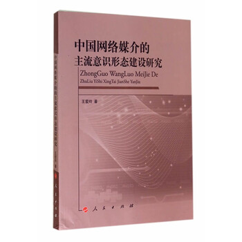 中国网络媒介的主流意识形态建设研究 人民出版社