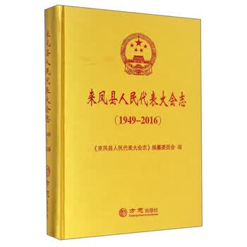 来凤县人民代表大会志（1949-2016）