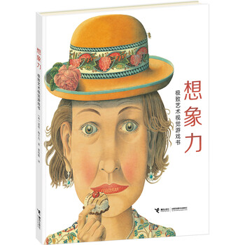想象力 极致艺术视觉游戏书