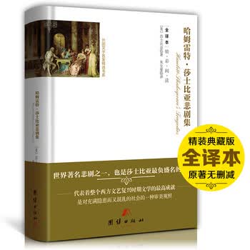 哈姆雷特 莎士比亚悲剧集 全译本