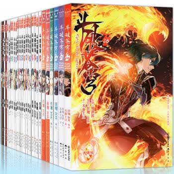 斗破苍穹漫画全套1-28册 全集28本