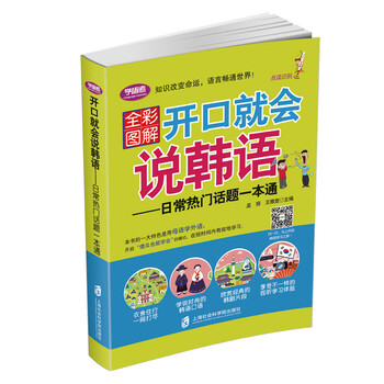 开口就会说韩语 日常热门话题一本通
