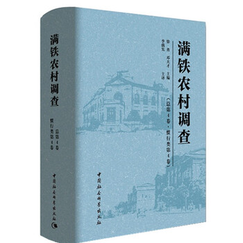 满铁农村调查（第4卷 惯行类第4卷）