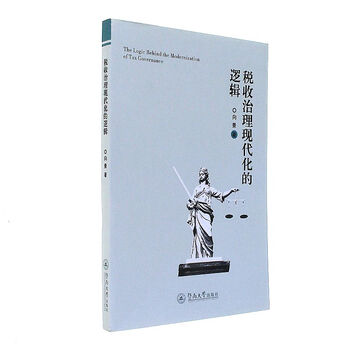 税收治理现代化的逻辑