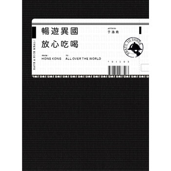 畅游异国 放心吃喝 港台原版 于逸尧 人山人海创办人 香港三联书店 食咗当去咗