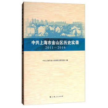 中共上海市金山区历史实录（2011—2016）