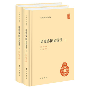 徐霞客游记校注（中华国学文库·全2册）