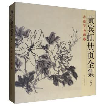 黄宾虹册页全集5：水墨花鸟画卷