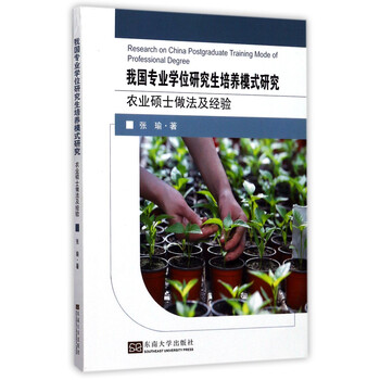 我国专业学位研究生培养模式研究：农业硕士做法及经验