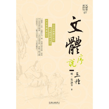 文体序说三种 港台原版 明 吴讷 徐师曾 陈懋仁 台大出版中心 中国古诗词