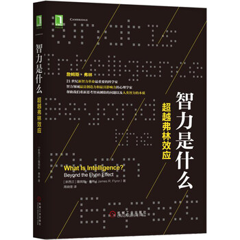  智力是什么：~~弗林效应9787111573838