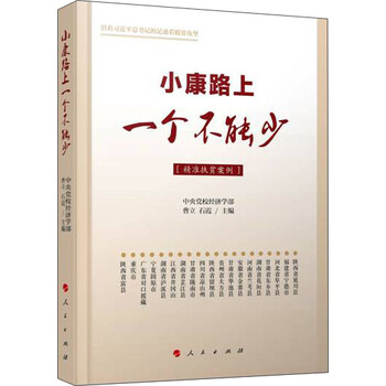 小康路上一个不能少（精准扶贫案例）