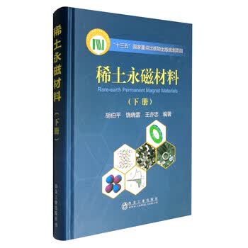 稀土永磁材料（下册）