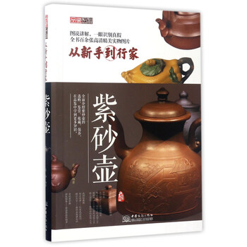 紫砂壶（从新手到行家）/品鉴系列