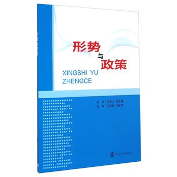   形势与政策9787305149573南京大学