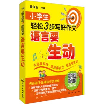 小学生轻松3步写好作文：语言要生动（写人+记事+写景作文正确的写作思维）