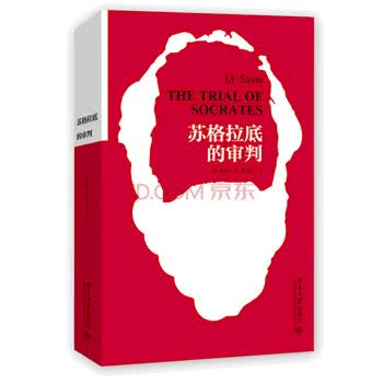 苏格拉底的审判     /斯东  /9787301254561