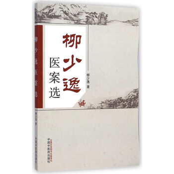 柳少逸医案选