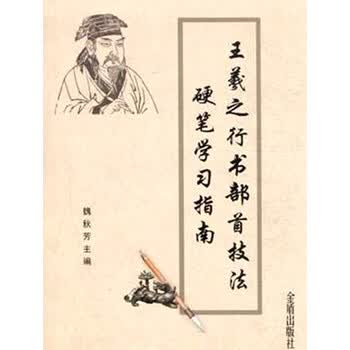 正版 王羲之行书部首技法硬笔学习指南 9787518600786
