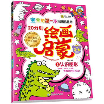 宝宝的第一本绘画启蒙书：20分钟幼儿绘画启蒙·认识图形3