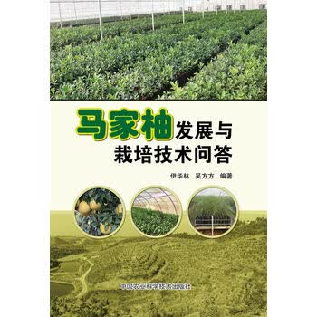 马家柚发展与栽培技术问答