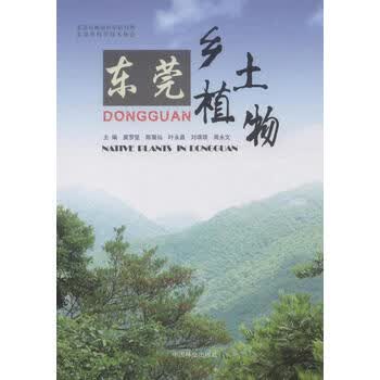 东莞乡土植物