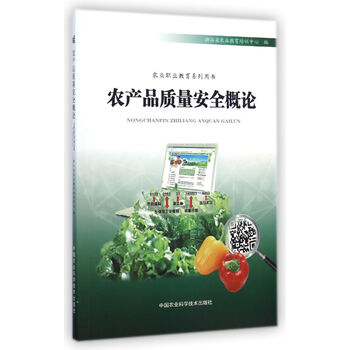 农产品质量安全概论