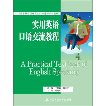 [人大社直营]实用英语口语交流教程